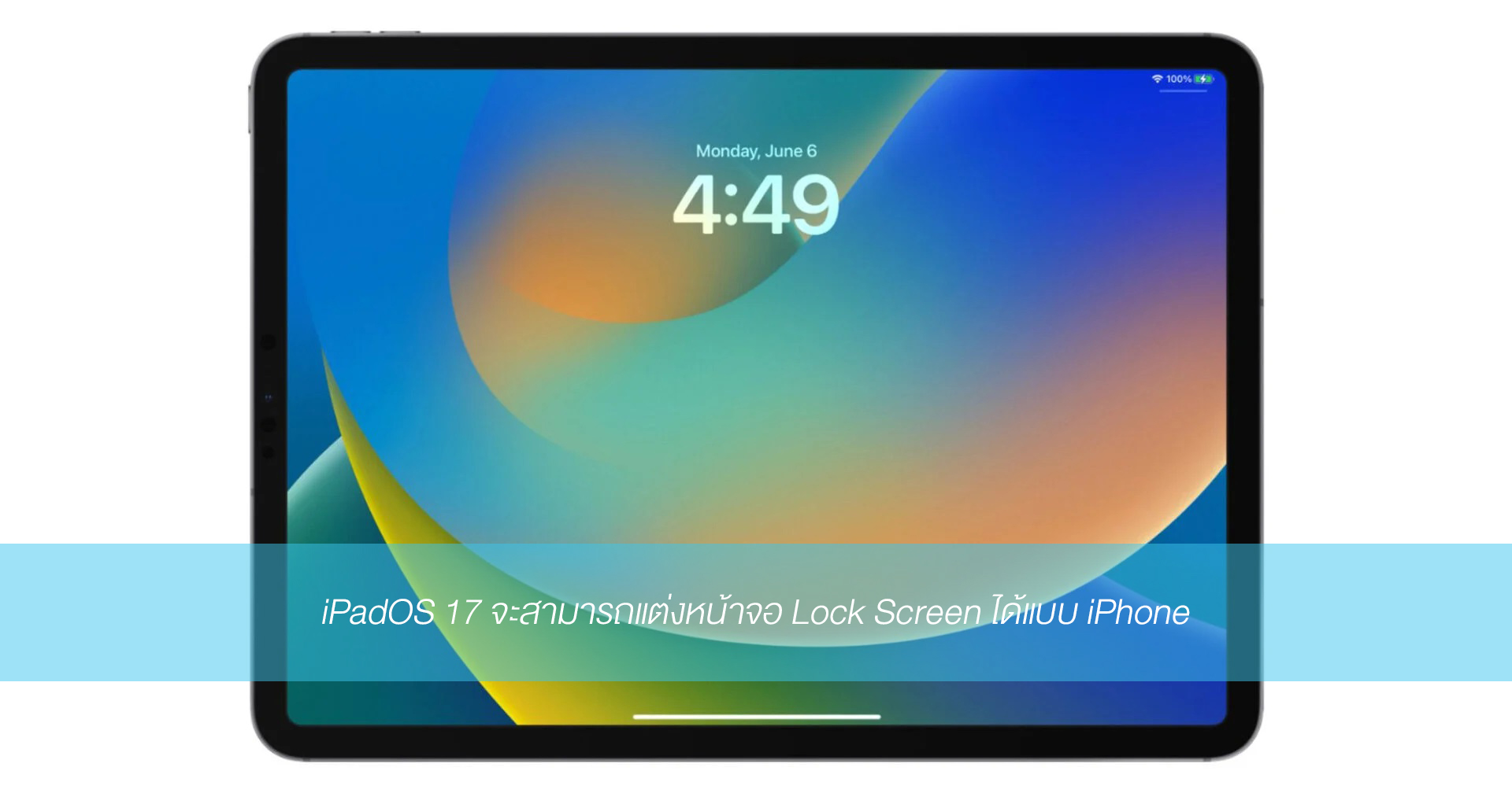 iPadOS 17 จะสามารถแต่งหน้าจอ Lock Screen ได้แบบ iPhone