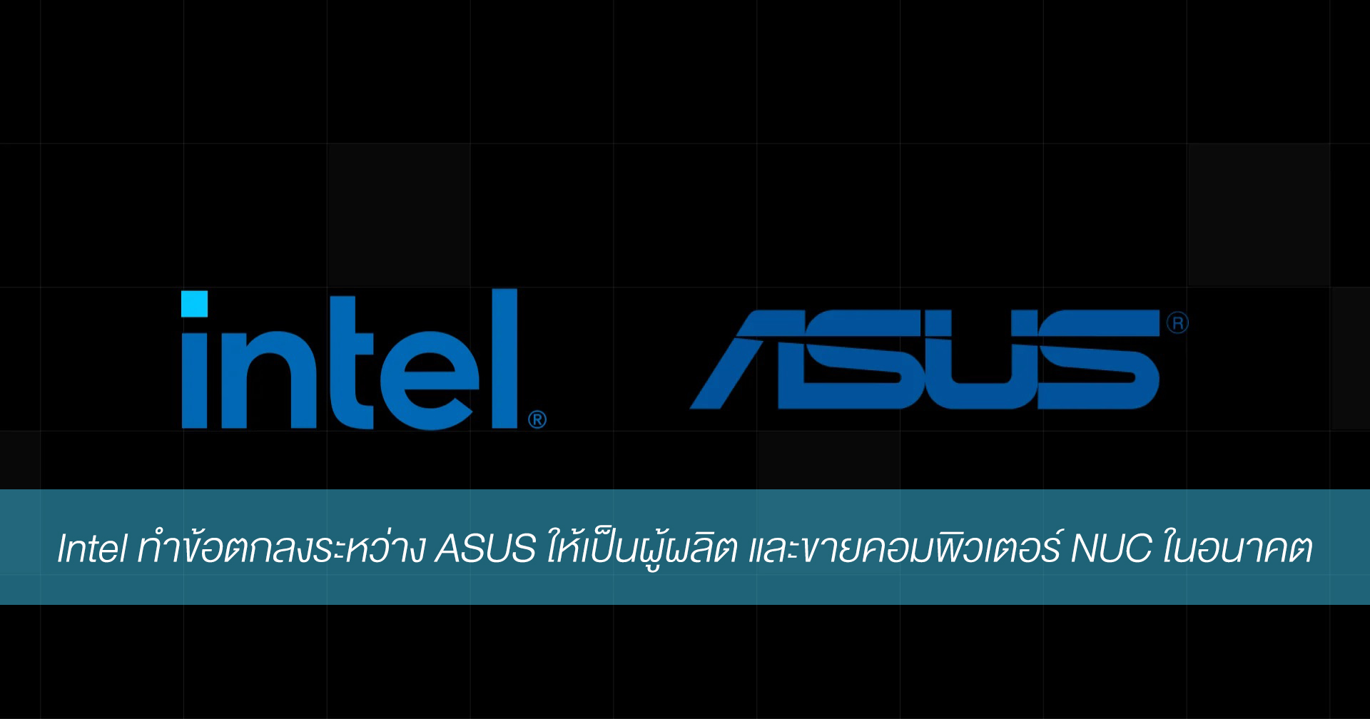 Intel ทำข้อตกลงระหว่าง ASUS ให้เป็นผู้ผลิต และขายคอมพิวเตอร์ NUC ในอนาคต
