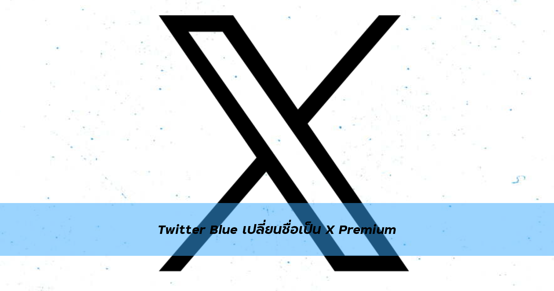 Twitter Blue เปลี่ยนชื่อเป็น X Premium