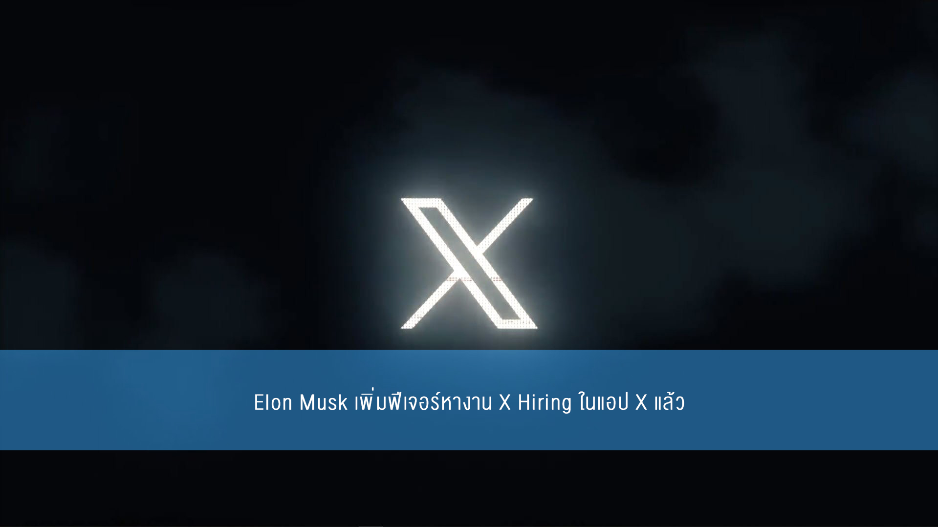 Elon Musk เพิ่มฟีเจอร์หางาน X Hiring ในแอป X แล้ว
