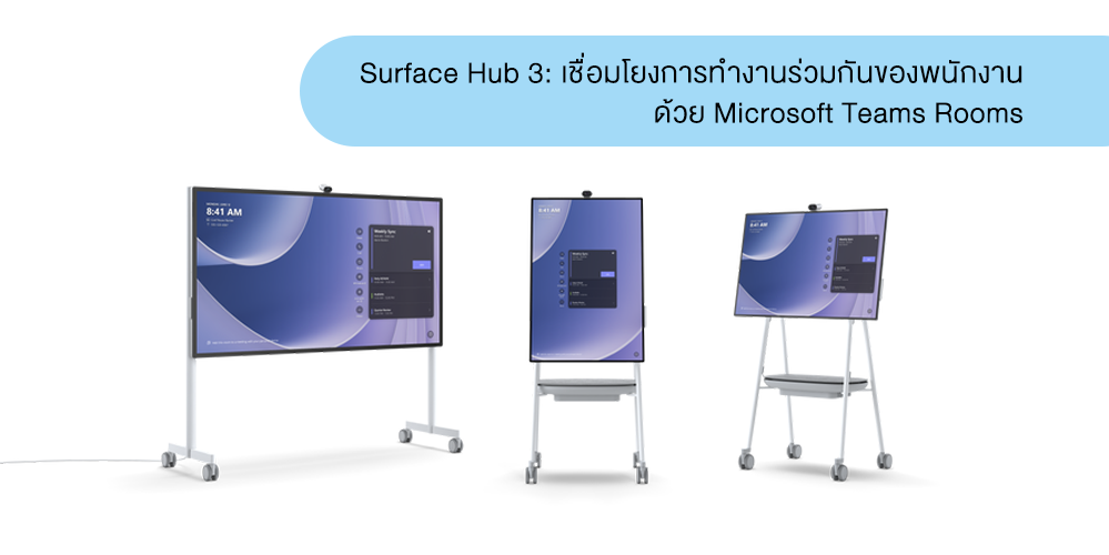 Surface Hub 3: เชื่อมโยงการทำงานร่วมกันของพนักงานด้วย Microsoft Teams Rooms