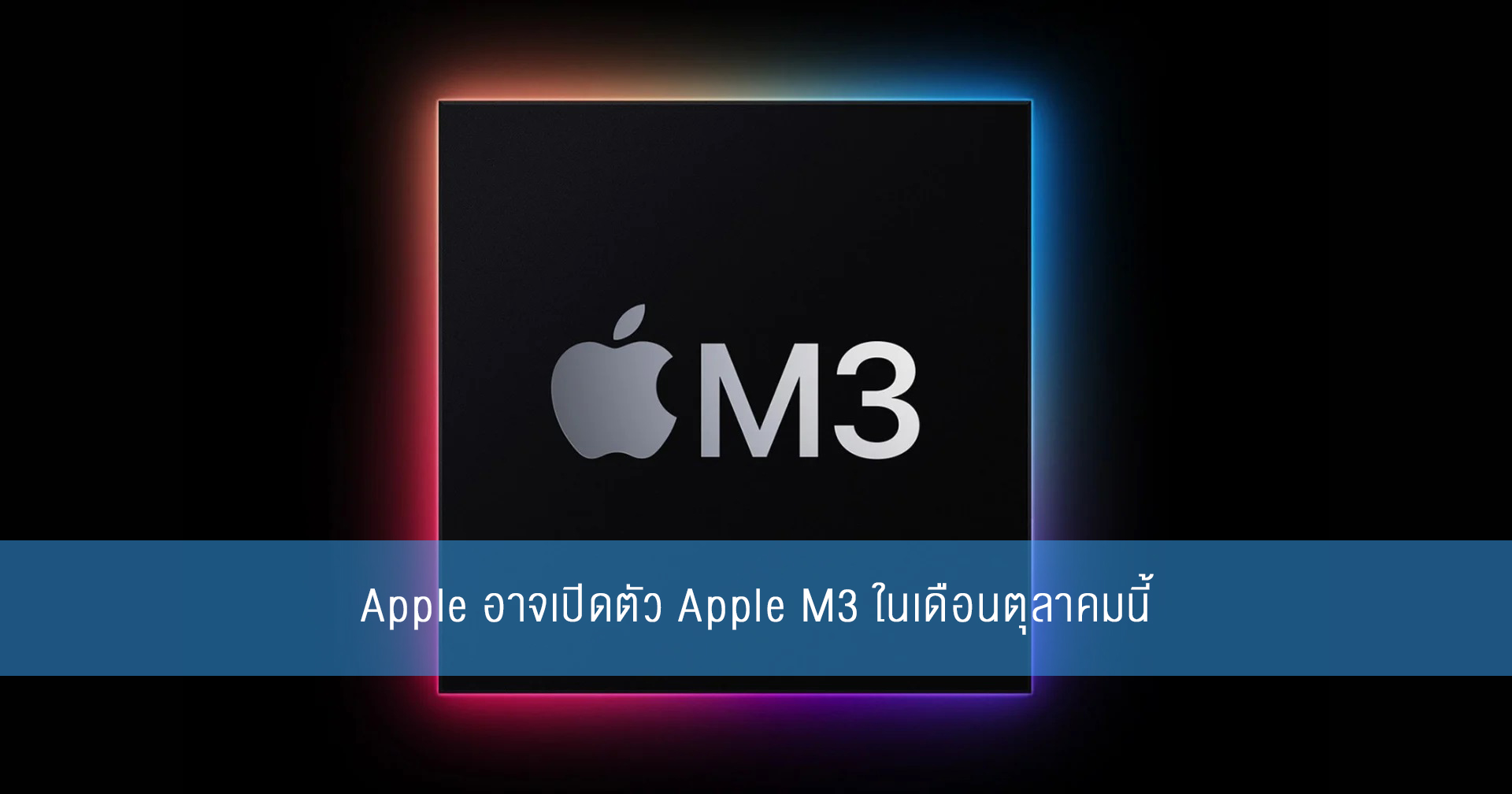 Apple อาจเปิดตัว Apple M3 ในเดือนตุลาคมนี้