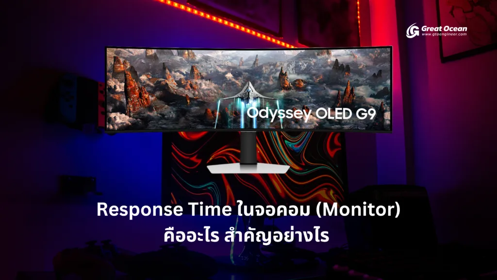 Response Time คืออะไร ในจอคอม (Monitor) สำคัญอย่างไร